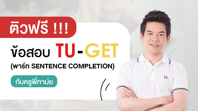 ติวฟรี !!! ข้อสอบ TU-GET (พาร์ท SENTENCE COMPLETION) กับครูพี่ทาม์ย | คอร์สออนไลน์ | SkillLane