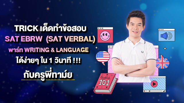คอร์สออนไลน์ TRICK เด็ด ทำข้อสอบ SAT EBRW (SAT VERBAL) พาร์ท WRITING & LANGUAGE ได้ง่าย ๆ ใน 1 ...