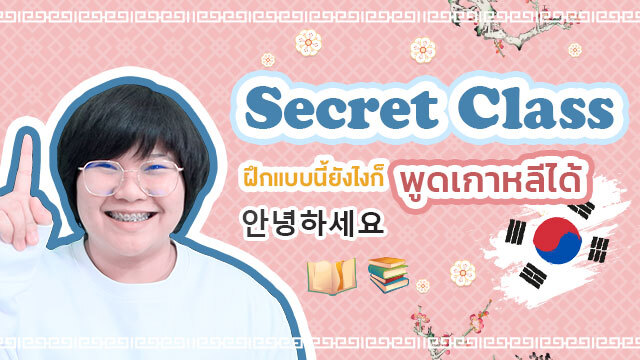 Secret Class ฝึกแบบนี้ยังไงก็พูดเกาหลีได้ - Ookbee ร้านอีบุ๊ค (E-Book ...