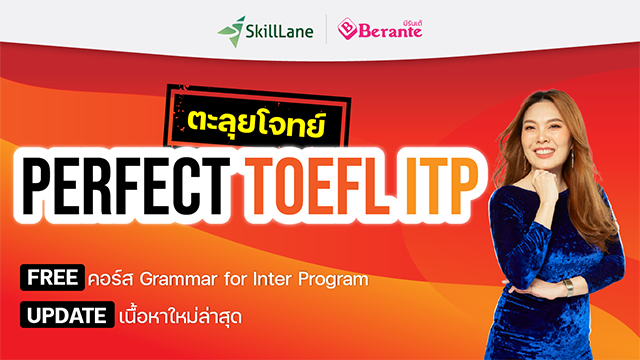 ตะลุยโจทย์ Perfect TOEFL ITP | คอร์สออนไลน์ | SkillLane