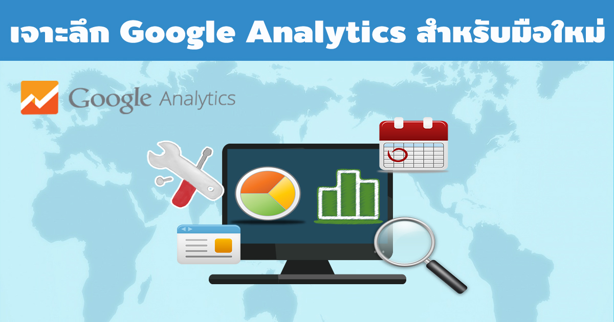 เจาะลึก Google Analytics สำหรับมือใหม่ | คอร์สออนไลน์ | SkillLane