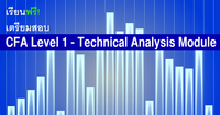 CFA Level 1 – Technical Analysis Module | คอร์สออนไลน์ | SkillLane