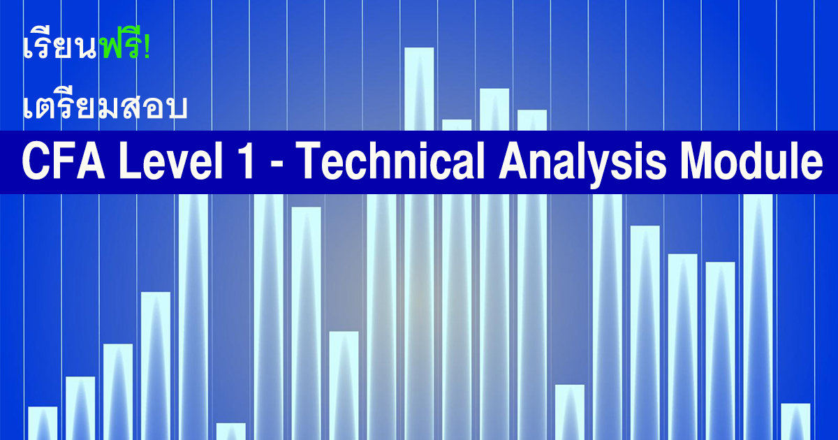 CFA Level 1 – Technical Analysis Module | คอร์สออนไลน์ | SkillLane