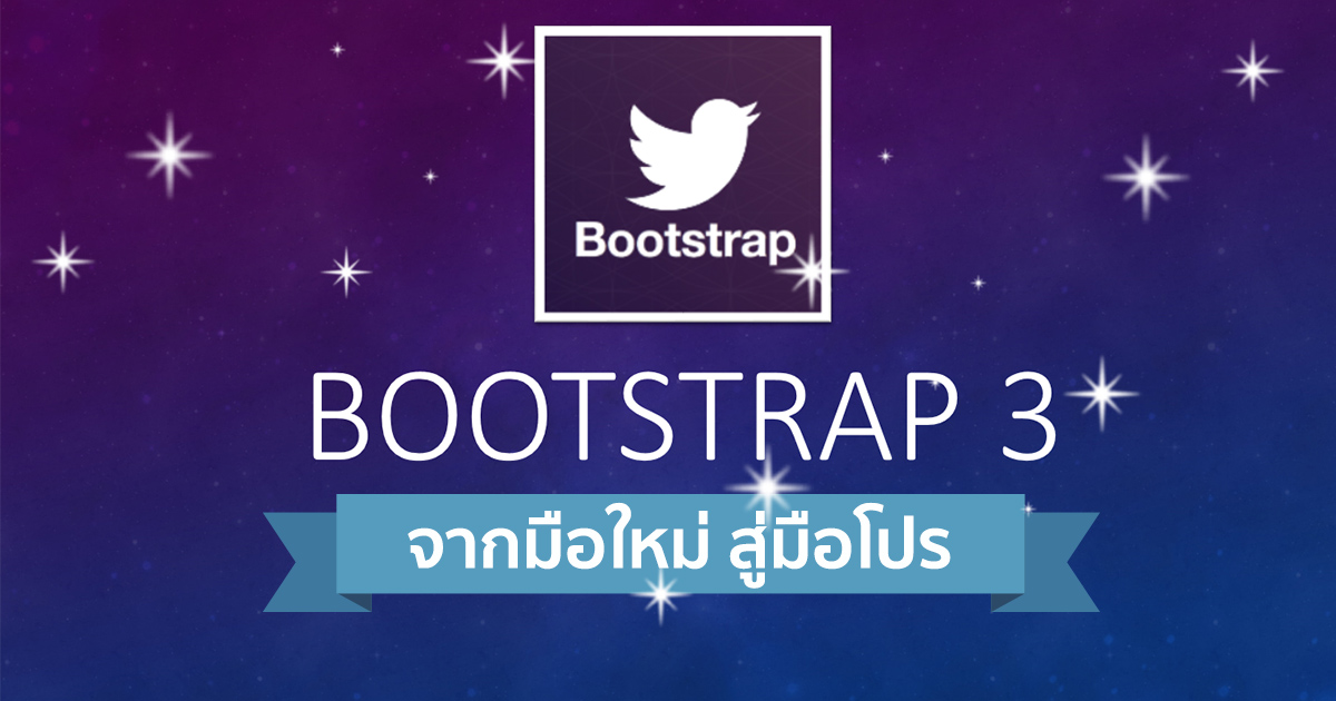 Bootstrap 3 จากมือใหม่ สู่มือโปร | คอร์สออนไลน์ | SkillLane