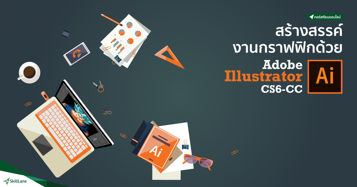 สร้างสรรค์งานกราฟิกด้วย Adobe Illustrator CS6-CC | คอร์สออนไลน์ | SkillLane