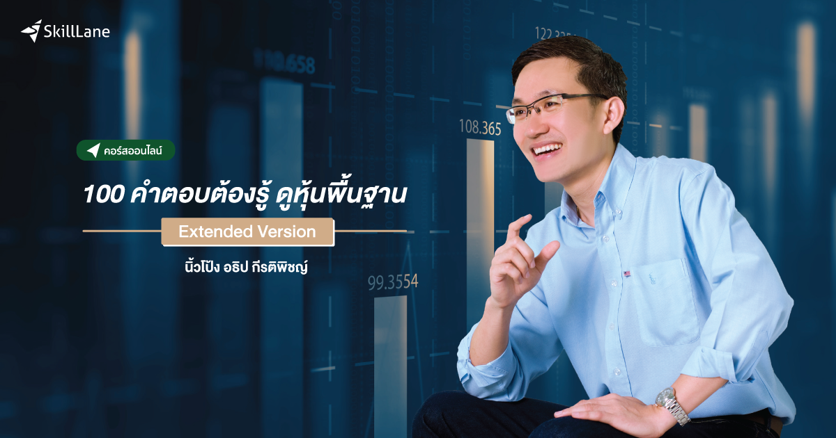 100 คำตอบต้องรู้ ดูหุ้นพื้นฐาน Extended Version | คอร์สออนไลน์ | SkillLane