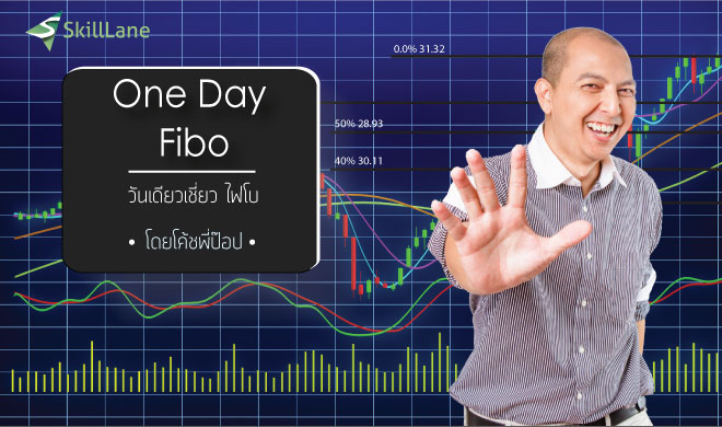 One Day Fibo วันเดียว เชี่ยวไฟโบ | คอร์สออนไลน์ | SkillLane