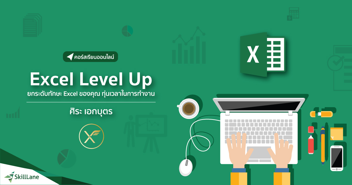 Excel Level Up ยกระดับทักษะคุณ ทุ่นเวลาการทำงาน | คอร์สออนไลน์ | SkillLane
