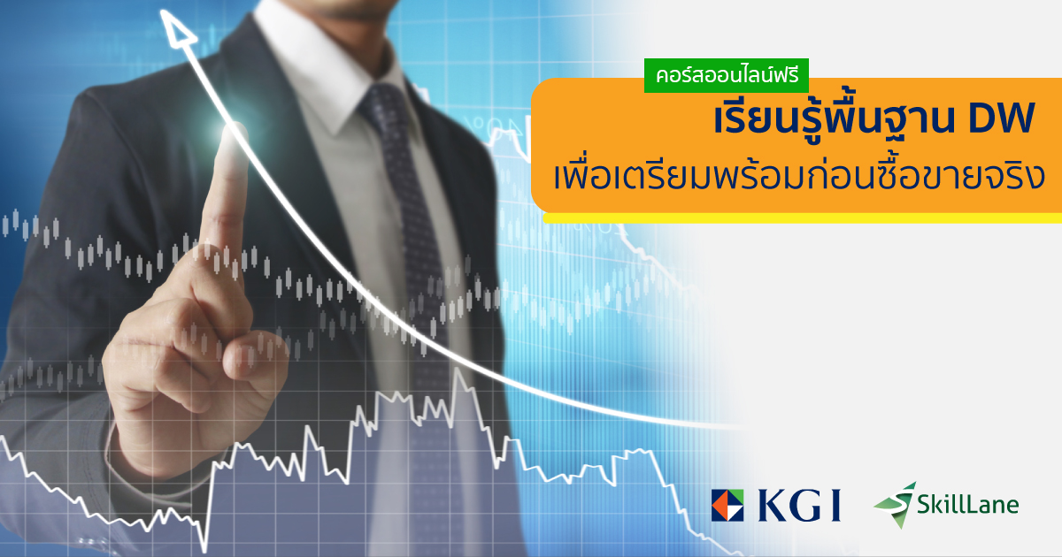 พืนฐาน DW เพื่อเตรียมความพร้อมในการเทรด DW ได้ทุกค่าย | คอร์สออนไลน์ | SkillLane