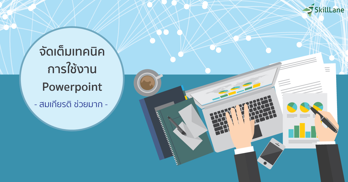 จัดเต็ม! เทคนิคการใช้งาน PowerPoint | คอร์สออนไลน์ | SkillLane