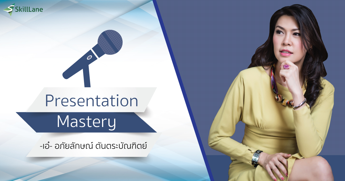 Presentation Mastery การนำเสนอขั้นเทพ | คอร์สออนไลน์ | SkillLane