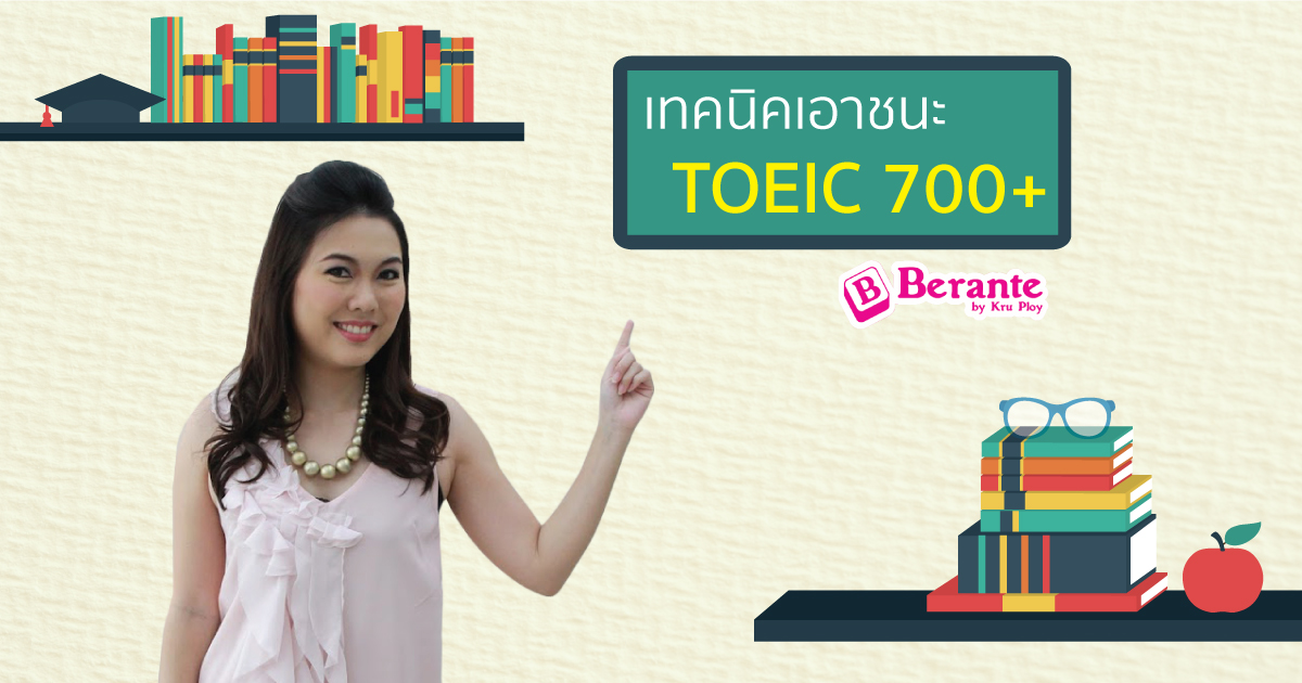 เทคนิคเอาชนะ TOEIC 700+ | คอร์สออนไลน์ | SkillLane