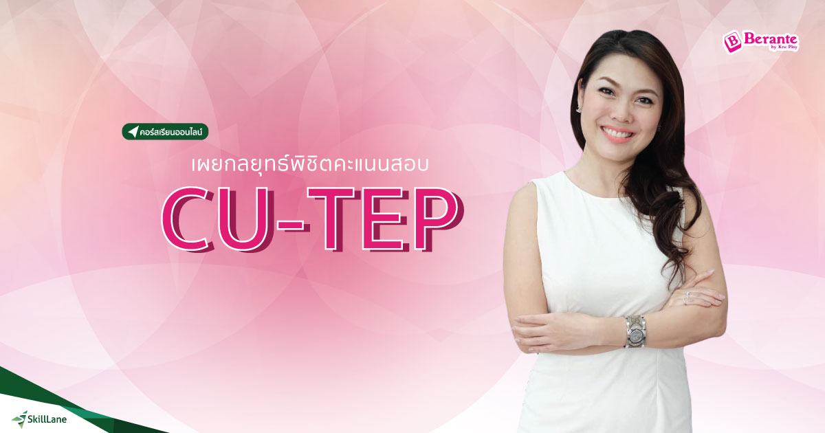 เผยกลยุทธ์พิชิตคะแนนสอบ CU-TEP | คอร์สออนไลน์ | SkillLane