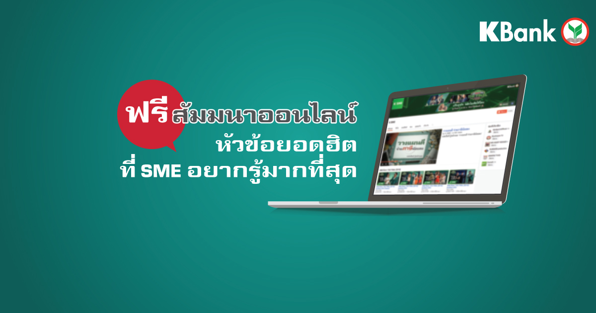 SME Webinar หัวข้อยอดฮิตที่ SME อยากรู้มากที่สุด | คอร์สออนไลน์ | SkillLane