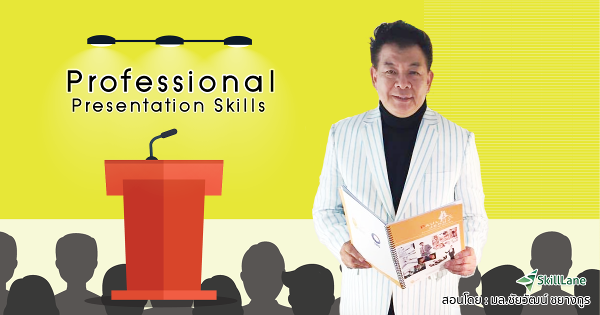 Professional Presentation Skills นำเสนออย่างมืออาชีพ | คอร์สออนไลน์ | SkillLane