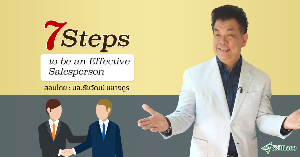 7 Steps to be an Effective Salesperson | คอร์สออนไลน์ | SkillLane
