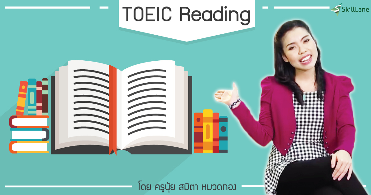 พิชิต TOEIC Reading by Kru Nui | คอร์สออนไลน์ | SkillLane