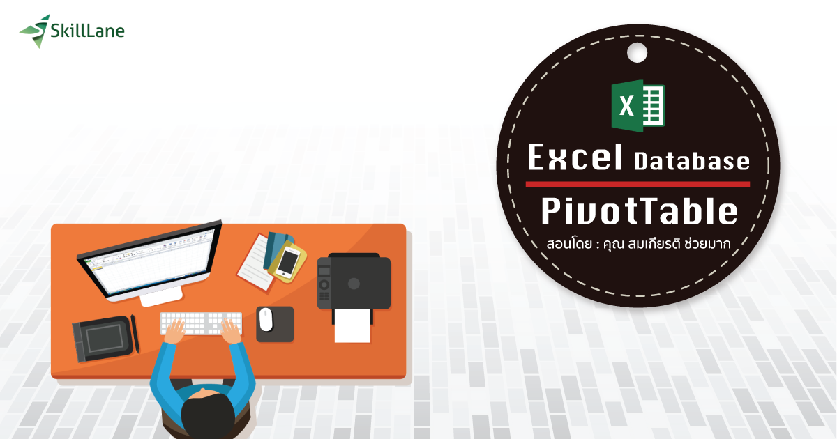 Excel Database And Pivottable จัดการข้อมูลทำรายงานอัตโนมัติ คอร์ส 1074