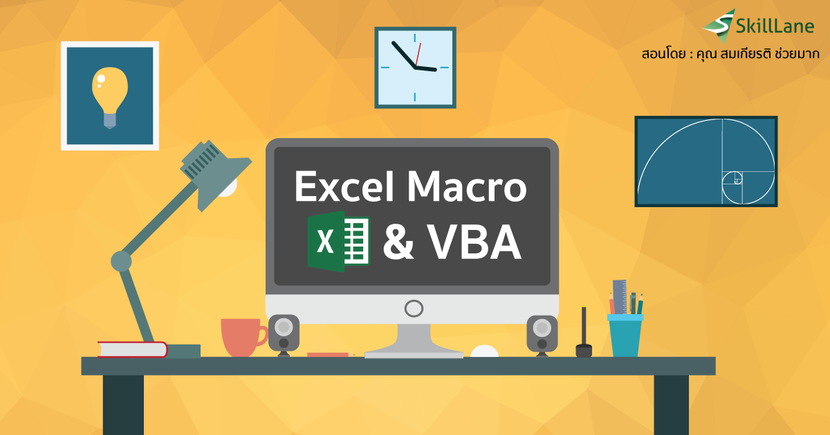 Excel Macro & VBA LV.1 ให้ Excel ทำงานให้แบบอัตโนมัติ | คอร์สออนไลน์ | SkillLane