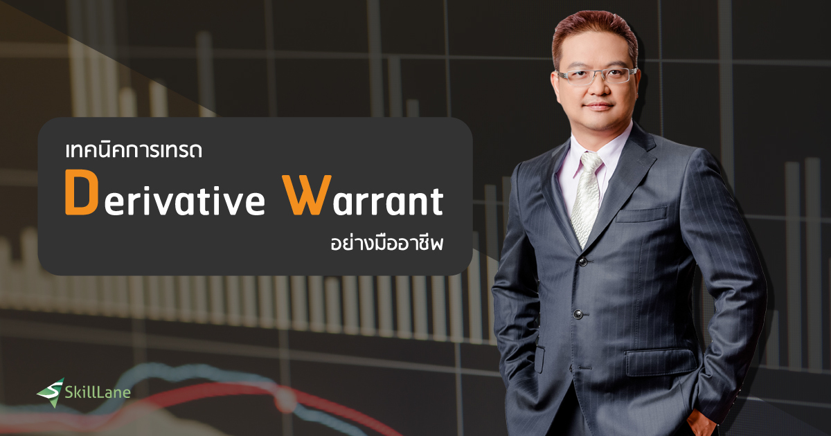 เทคนิคการเทรด Derivative Warrants (DW) อย่างมืออาชีพ | คอร์สออนไลน์ | SkillLane