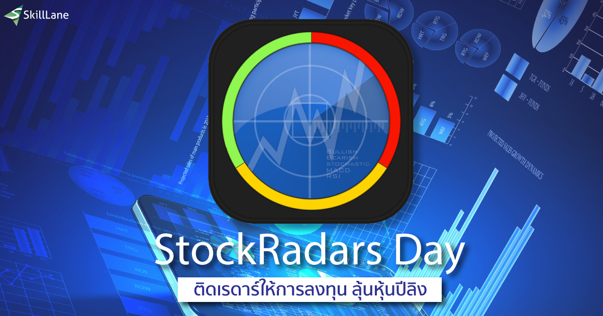 StockRadars Day ติดเรดาร์ให้การลงทุน ลุ้นหุ้นปีลิง | คอร์สออนไลน์ | SkillLane