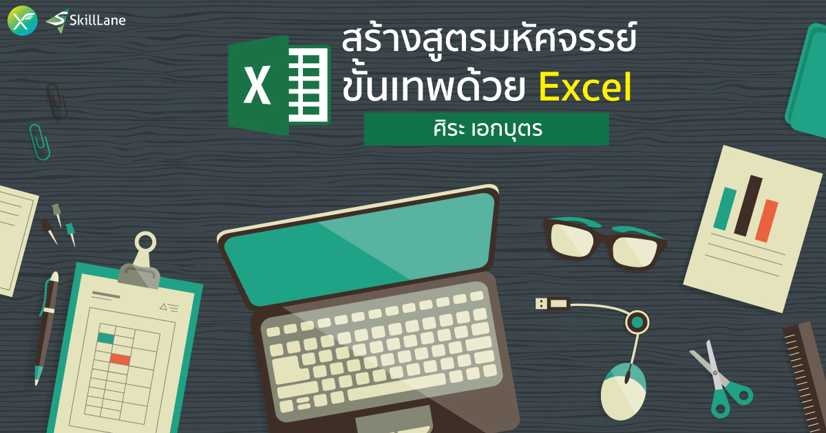 สร้างสูตรมหัศจรรย์ขั้นเทพ ด้วย Excel | คอร์สออนไลน์ | SkillLane