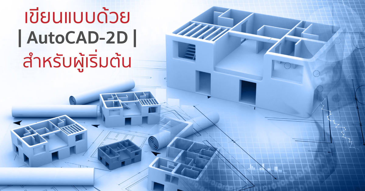 เขียนแบบด้วย AutoCAD-2D สำหรับผู้เริ่มต้น | คอร์สออนไลน์ | SkillLane
