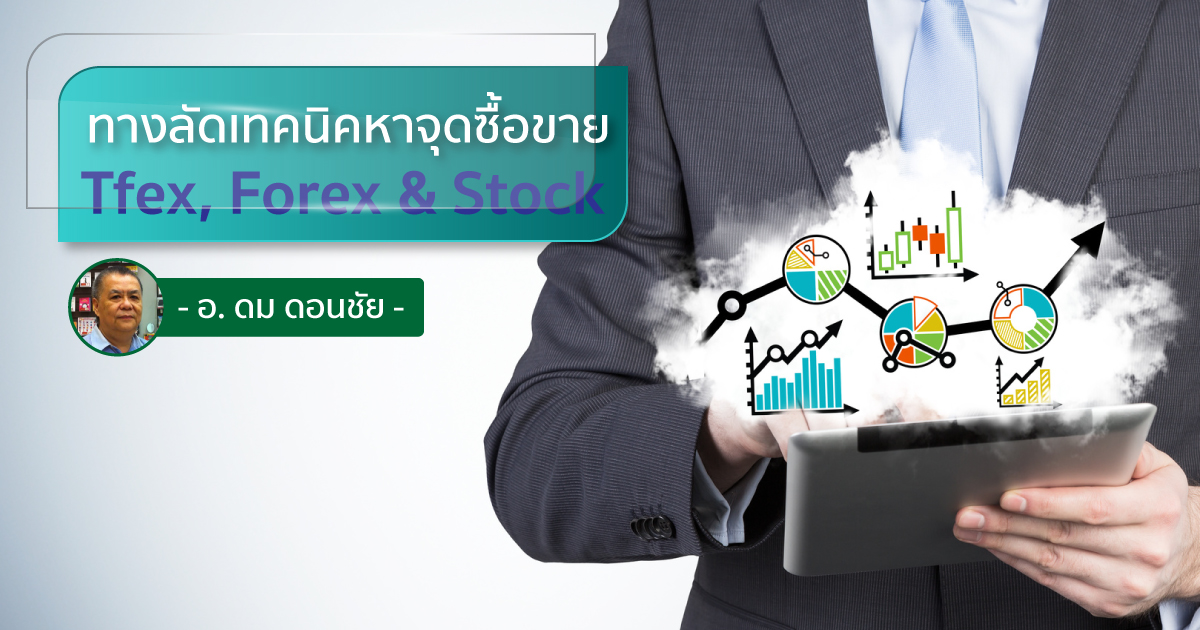 เทคนิคทางลัดหาจุดซื้อขาย Tfex, Forex & Stock | คอร์สออนไลน์ | SkillLane