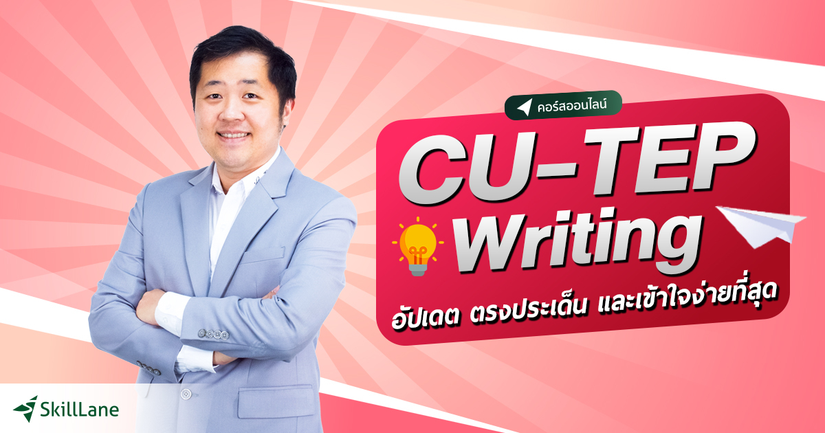 CU-TEP Writing อัปเดต ตรงประเด็น และเข้าใจง่ายที่สุด | คอร์สออนไลน์ | SkillLane