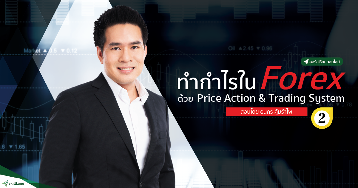 ทำกำไรใน Forex ด้วย Price Action Vol.2 | คอร์สออนไลน์ | SkillLane