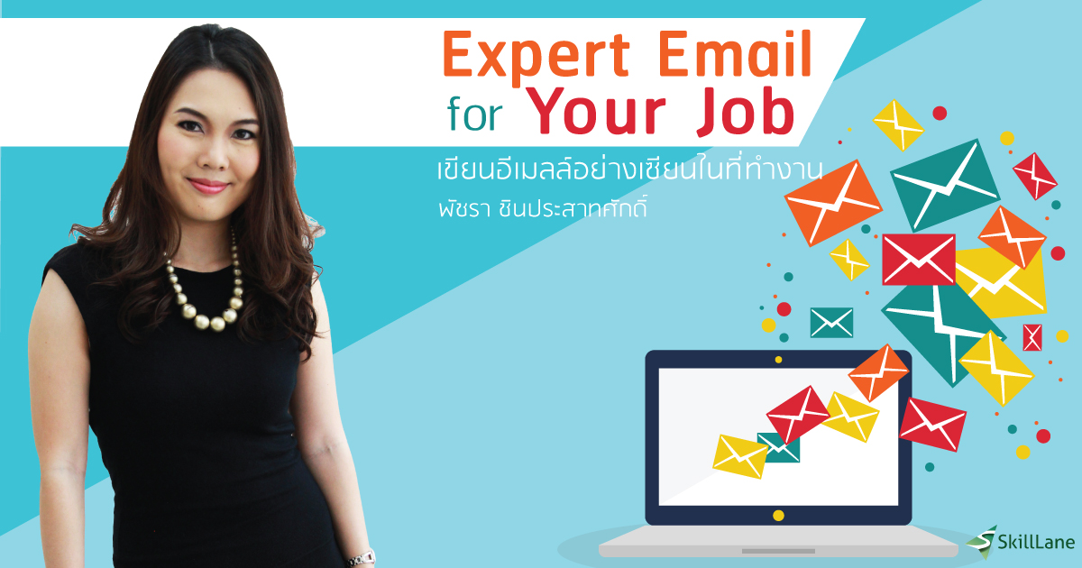 Expert Email Writing เขียนอีเมล์แบบโปรในที่ทำงาน | คอร์สออนไลน์ | SkillLane