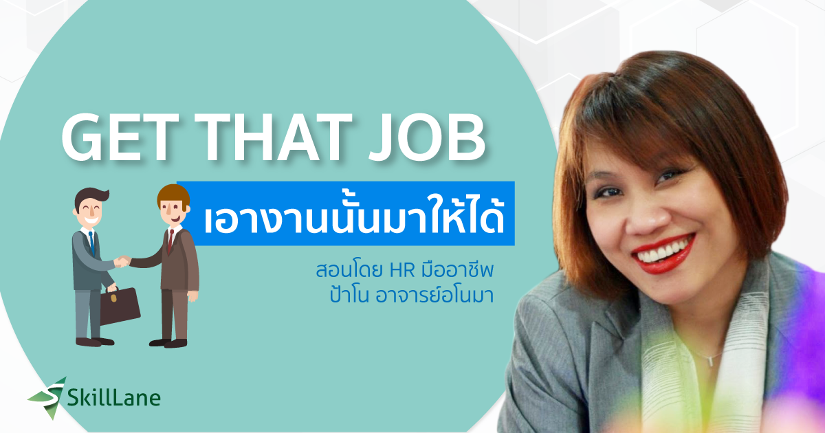 Get That Job เอางานนั้นมาให้ได้ | คอร์สออนไลน์ | SkillLane