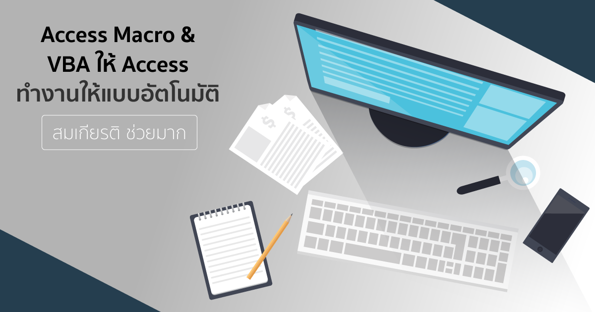 Access Macro & VBA - ให้ Access ทำงานให้แบบอัตโนมัติ | คอร์สออนไลน์ ...