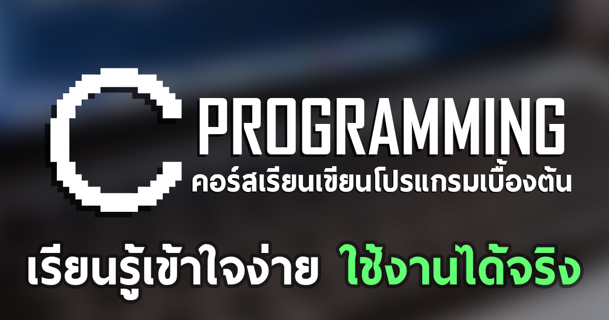 C Programming ฝึกเขียนภาษาโปรแกรมฉบับเริ่มต้น | คอร์สออนไลน์ | SkillLane