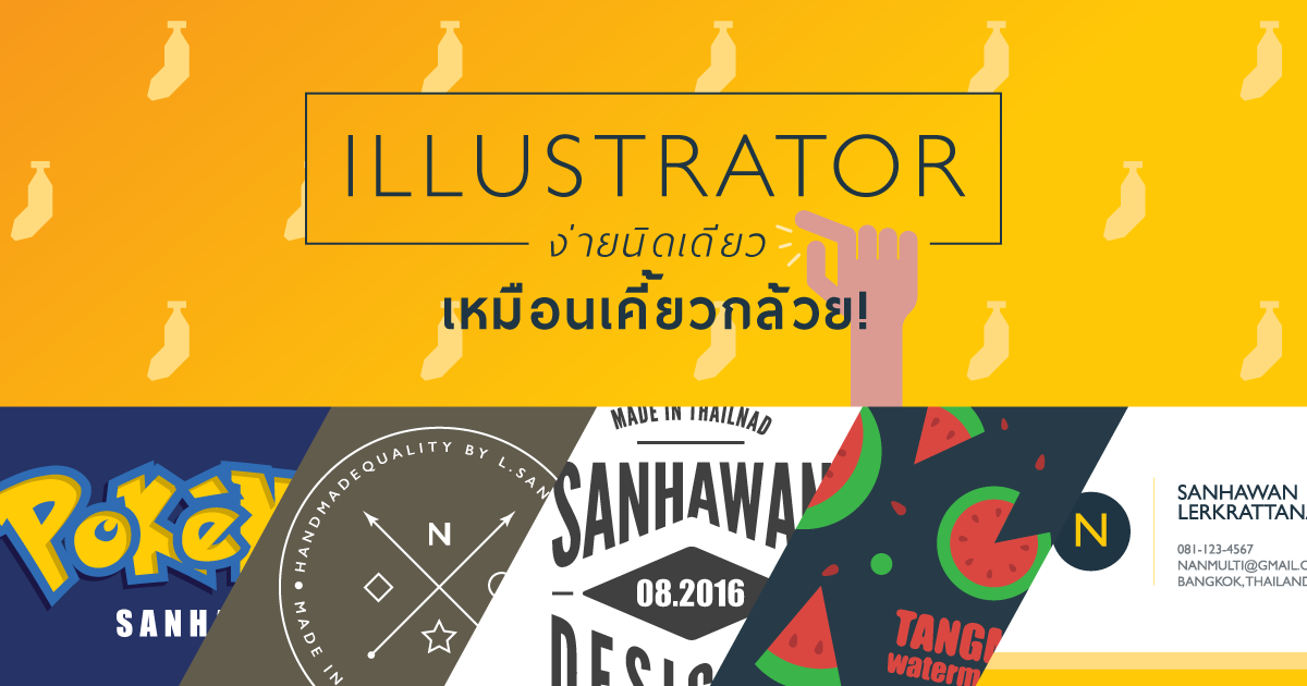 Illustrator ง่ายนิดเดียว เหมือนเคี้ยวกล้วย | คอร์สออนไลน์ | SkillLane
