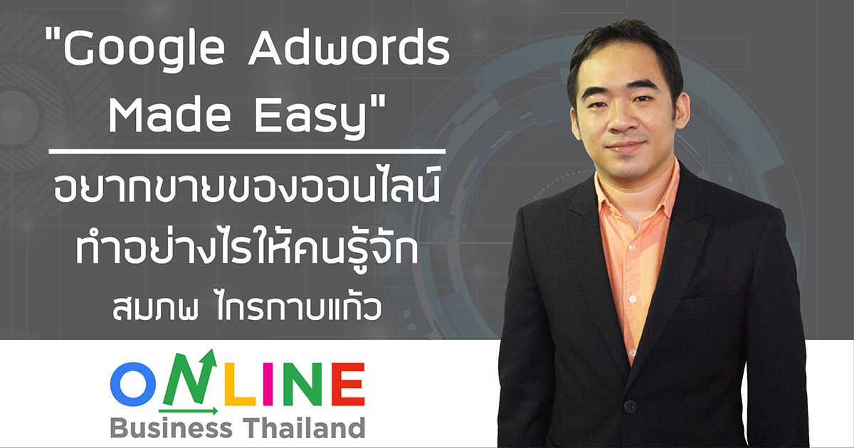 เจาะลึกการทำโฆษณา Google Adwords for Business | คอร์สออนไลน์ | SkillLane