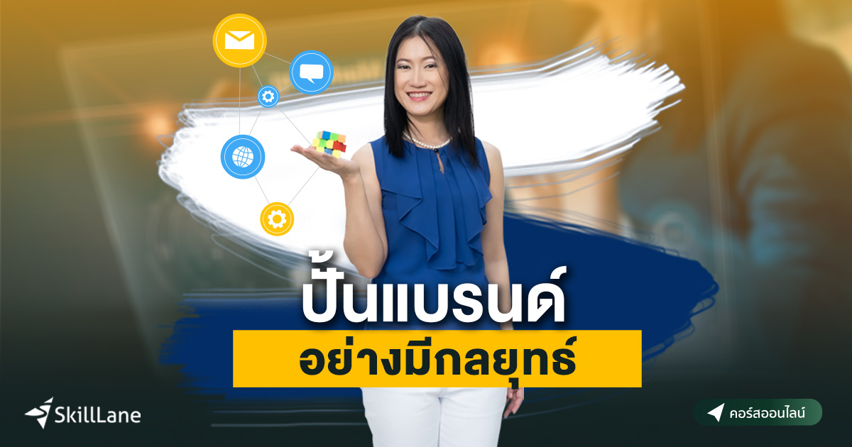ปั้นแบรนด์อย่างมีกลยุทธ์ | คอร์สออนไลน์ | SkillLane