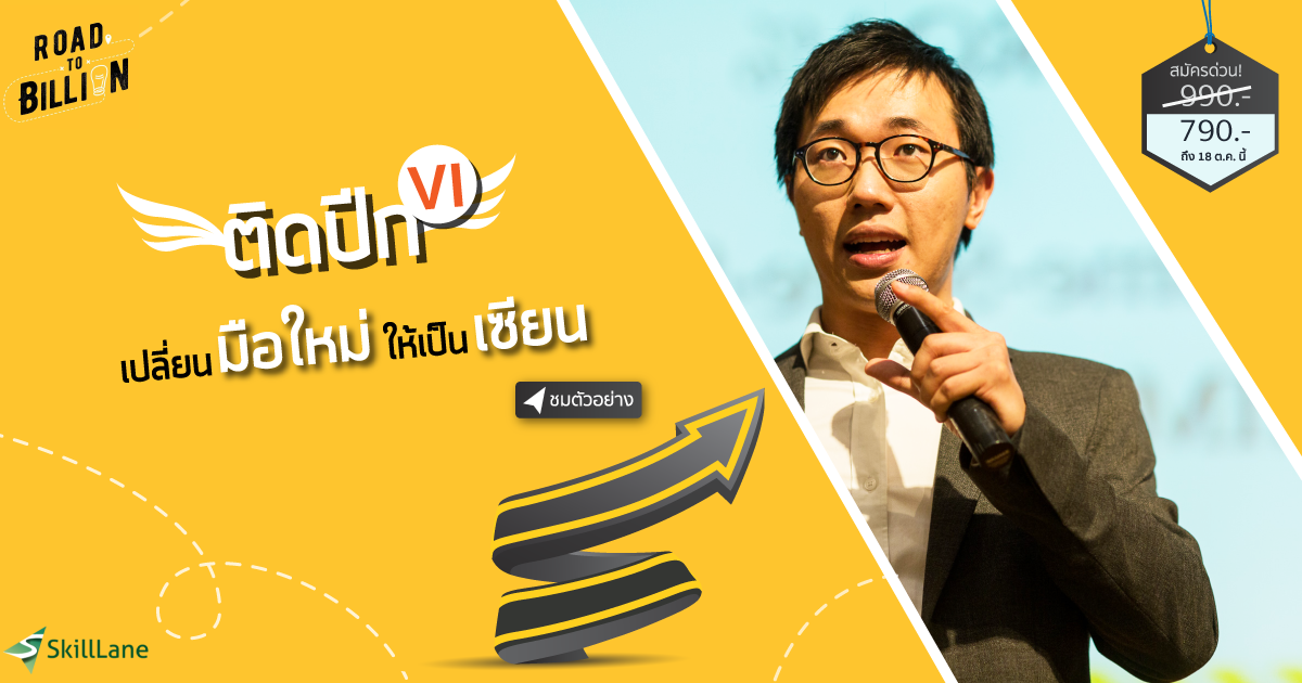 ติดปีก VI เปลี่ยนมือใหม่ให้เป็นเซียน | คอร์สออนไลน์ | SkillLane