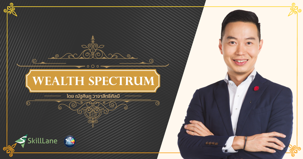 Wealth Spectrum | คอร์สออนไลน์ | SkillLane