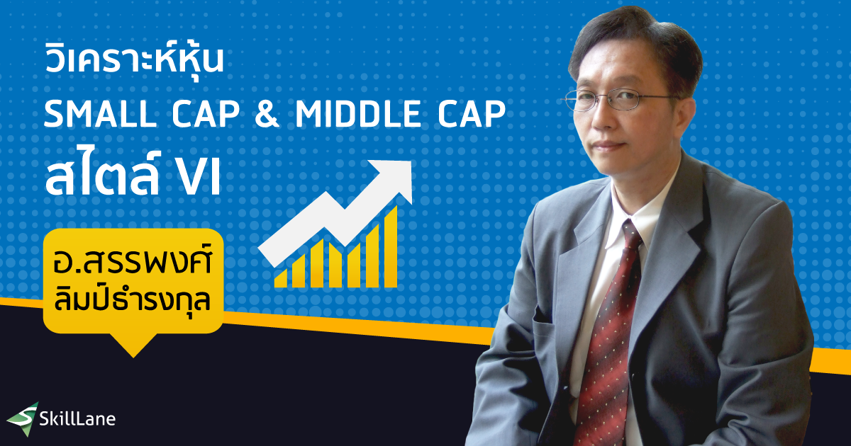 วิเคราะห์หุ้น Small Cap V & Middle Cap I สไตล์ VI | คอร์สออนไลน์ ...