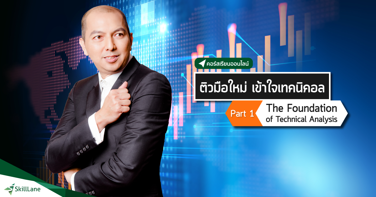 ติวมือใหม่ เข้าใจเทคนิคอล 1/3 : Technical Analysis Foundation | คอร์สออนไลน์ | SkillLane