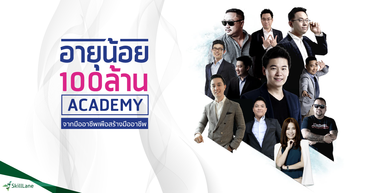 อายุน้อยร้อยล้าน - แกะรอย 100 ล้าน ผ่านมืออาชีพ | คอร์สออนไลน์ | SkillLane