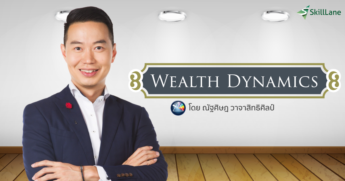 Wealth Dynamics 2 เคล็ดลับความมั่งคั่ง ในรูปแบบของคุณ 2 | คอร์สออนไลน์ | SkillLane