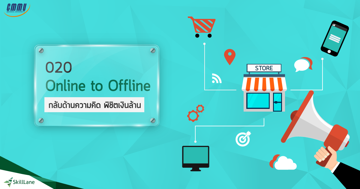 O2O – Online to Offline กลับด้านความคิดพิชิตเงินล้าน | คอร์สออนไลน์ ...