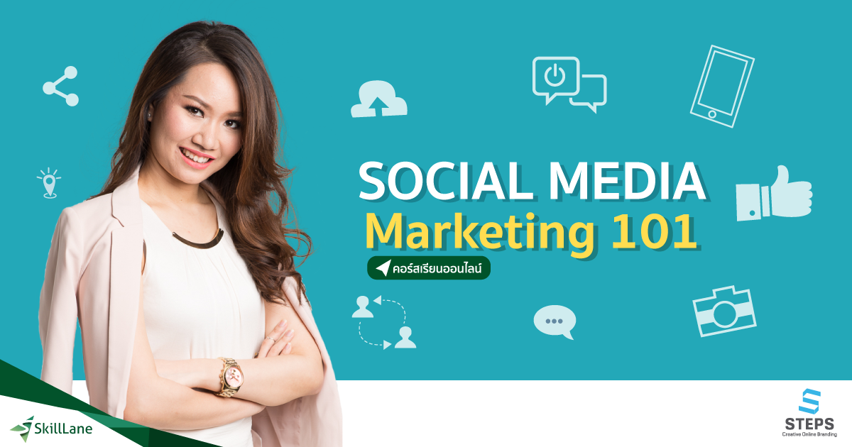 Social Media Marketing 101 | คอร์สออนไลน์ | SkillLane