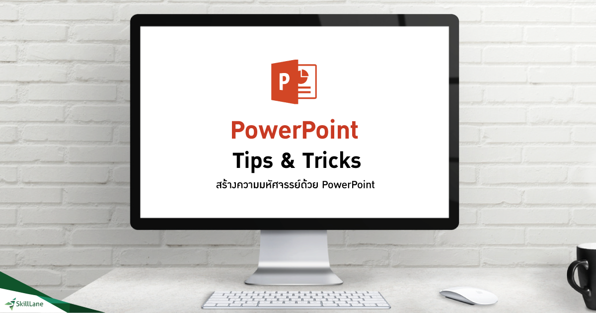 PowerPoint Tips & Tricks สร้างความมหัศจรรย์ด้วย PowerPoint | คอร์ส ...