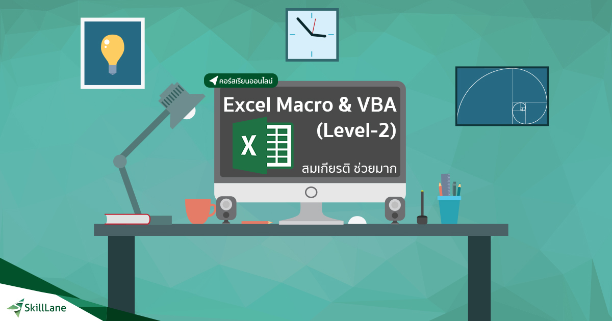 Excel Macro & VBA LV.2 ให้ Excel ทำงานให้แบบอัตโนมัติ | คอร์สออนไลน์ | SkillLane