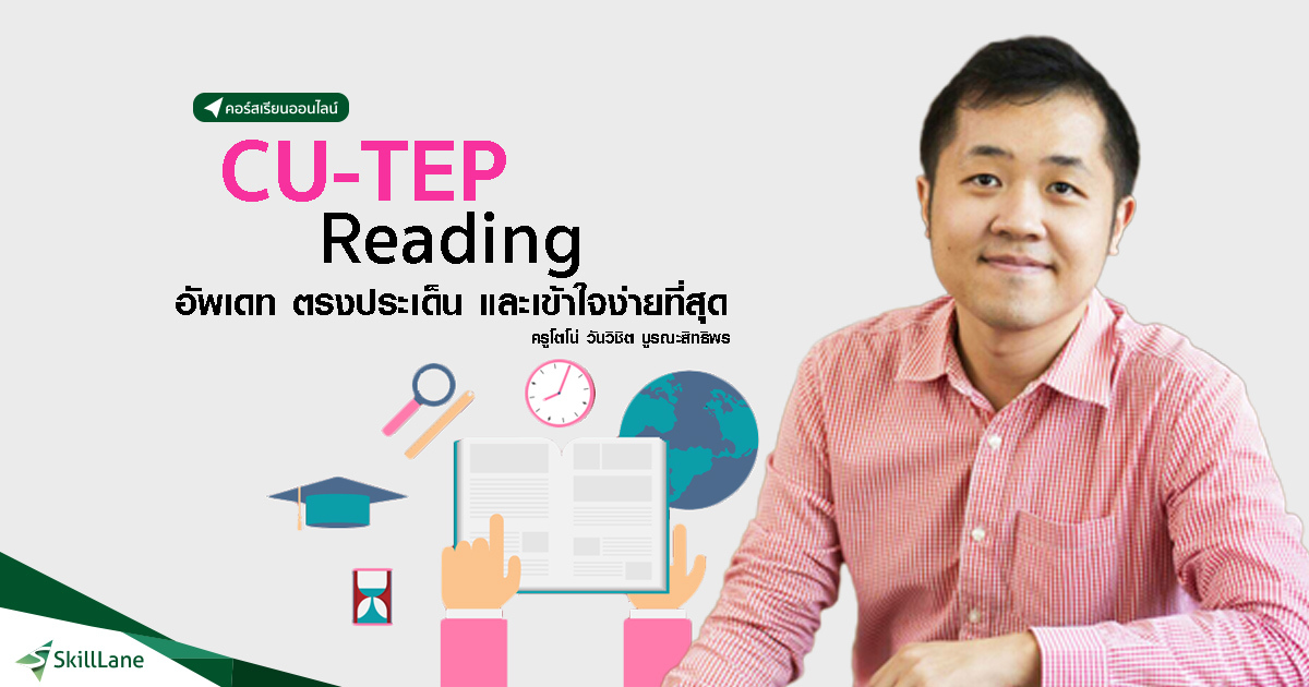CU-TEP Reading อัพเดท ตรงประเด็น และเข้าใจง่ายที่สุด | คอร์สออนไลน์ | SkillLane