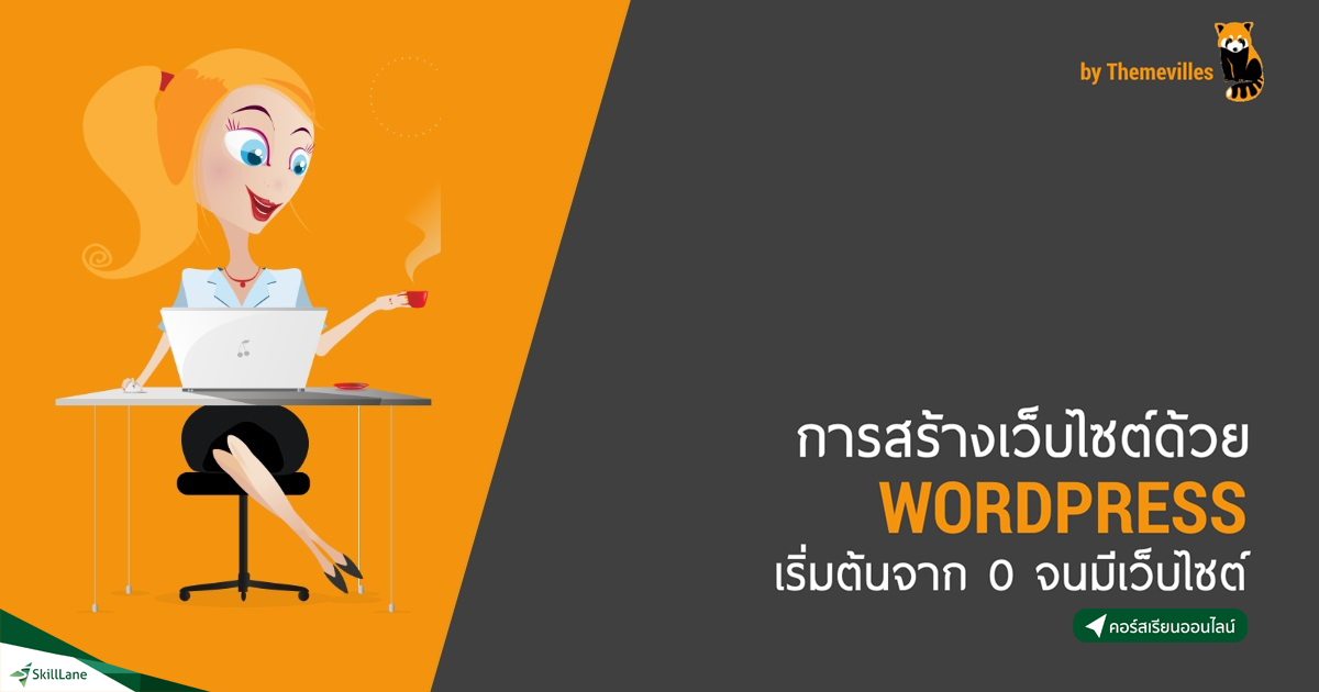 สร้างเว็บไซต์ด้วย WordPress เริ่มต้นจาก 0 จนมีเว็บไซต์ | คอร์สออนไลน์ | SkillLane