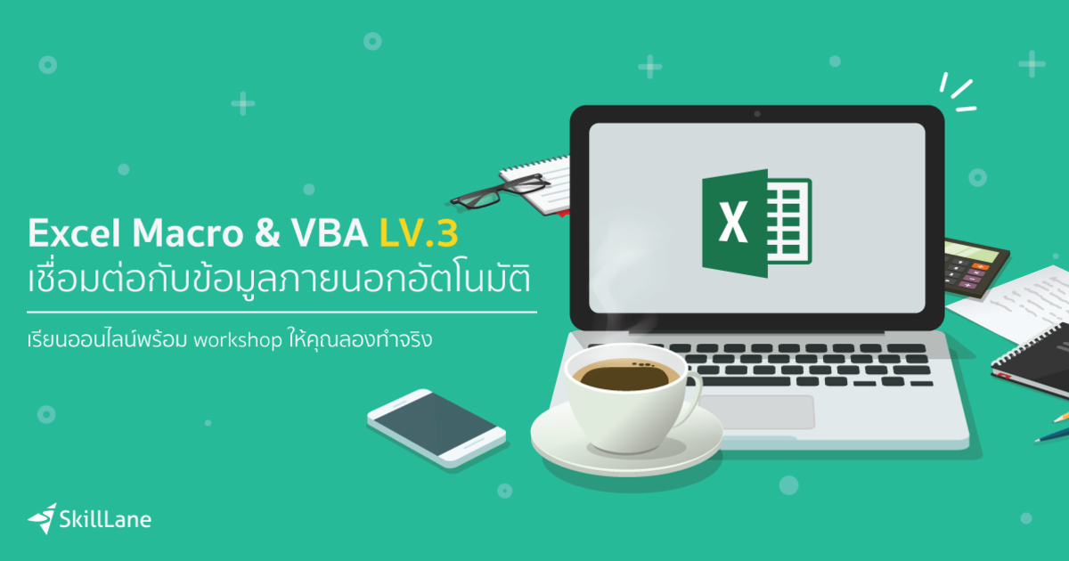 Excel Macro & VBA LV.3 เชื่อมต่อกับข้อมูลภายนอกอัตโนมัติ | คอร์สออนไลน์ | SkillLane